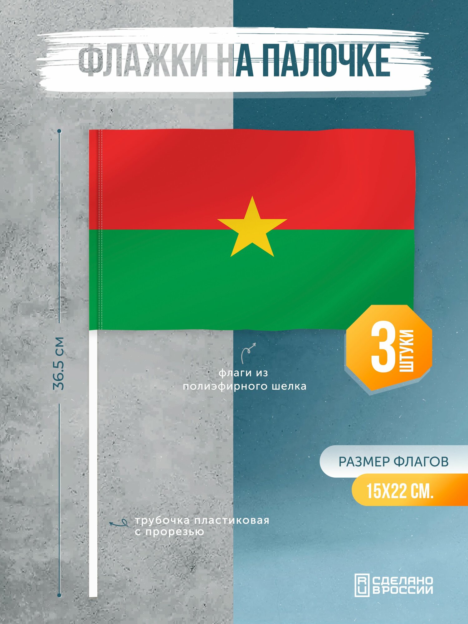Флаг Буркина-Фасо на палочке / 3 штуки