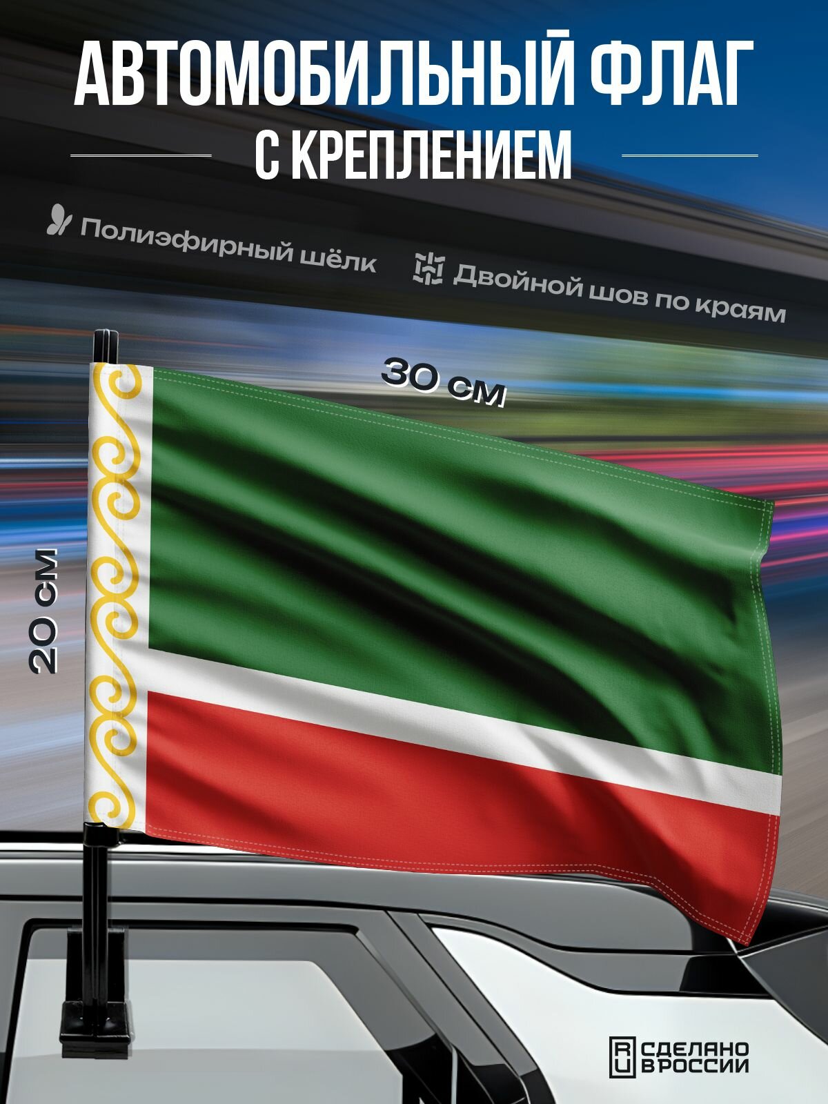 Автомобильный флаг Чечни / 30x20 см.