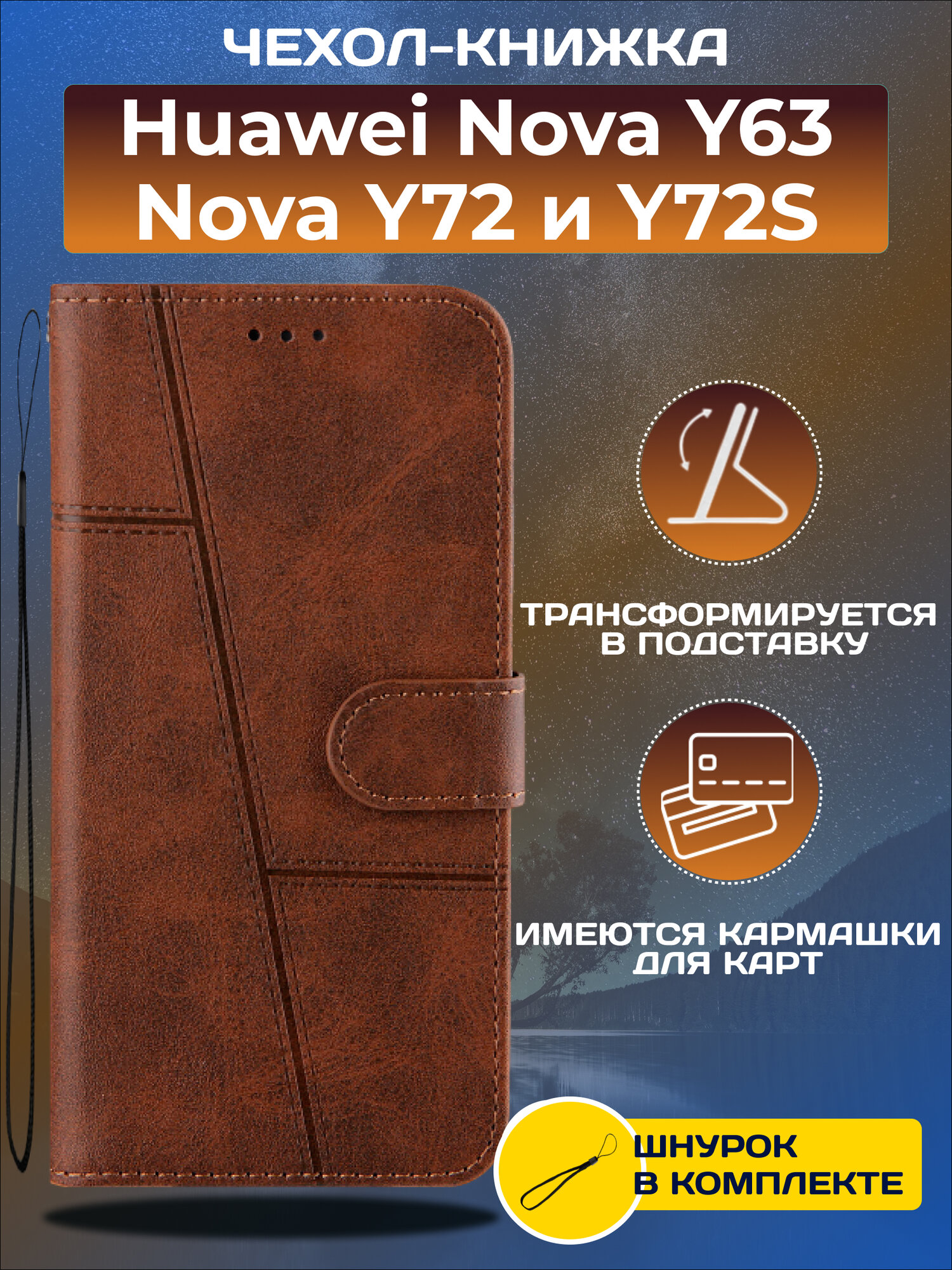 Чехол книжка wallet case на Huawei Nova Y63 и Y72 и Y72S / Хуавей Нова У63 и У72 и У72S (Тёмно-коричневая)