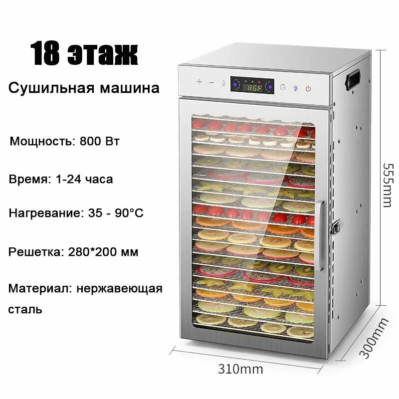 Сушилка для овощей, фруктов и мяса нержавеющая сталь 18лотков 800 Вт Дегидратор