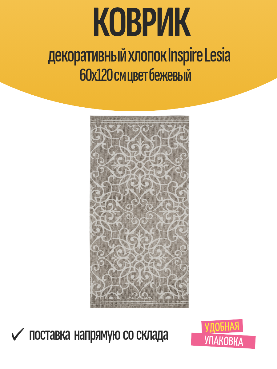 Коврик декоративный хлопок Inspire Lesia 60х120 см цвет бежевый
