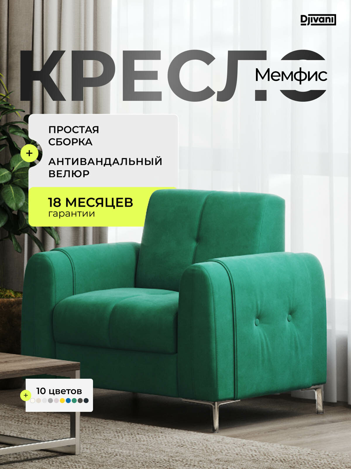 Кресло Djivani Мемфис , с подлокотниками, велюр, зелёный, ножки - хром