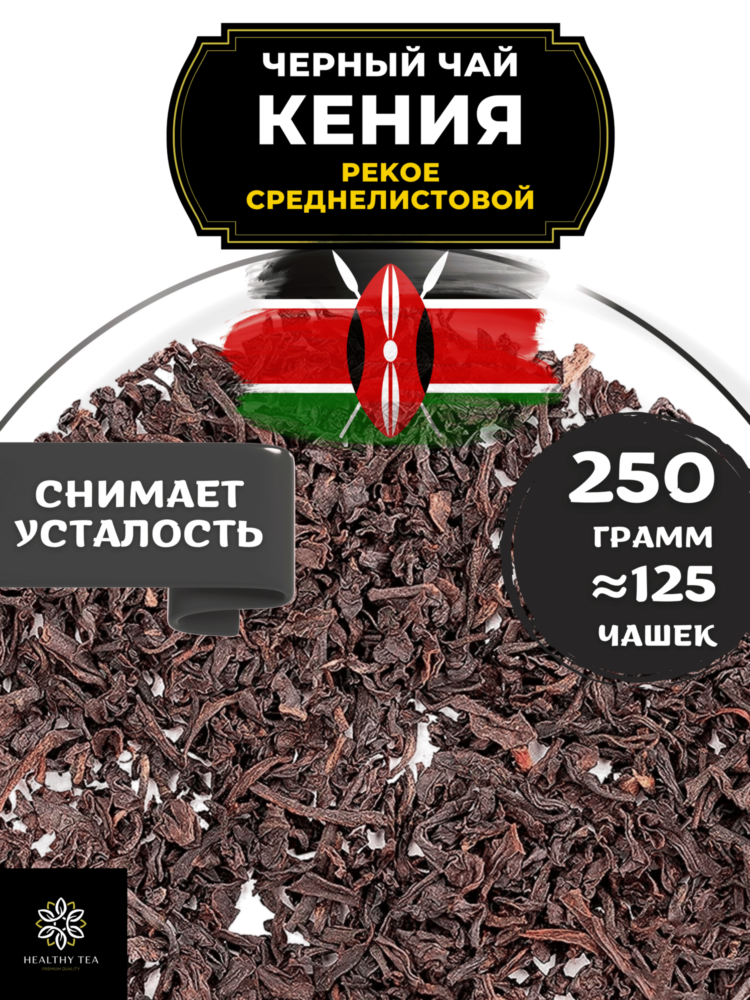 Кенийский Черный среднелистовой чай Кения (Пекое) от Полезный чай / HEALTHY TEA, 250 гр