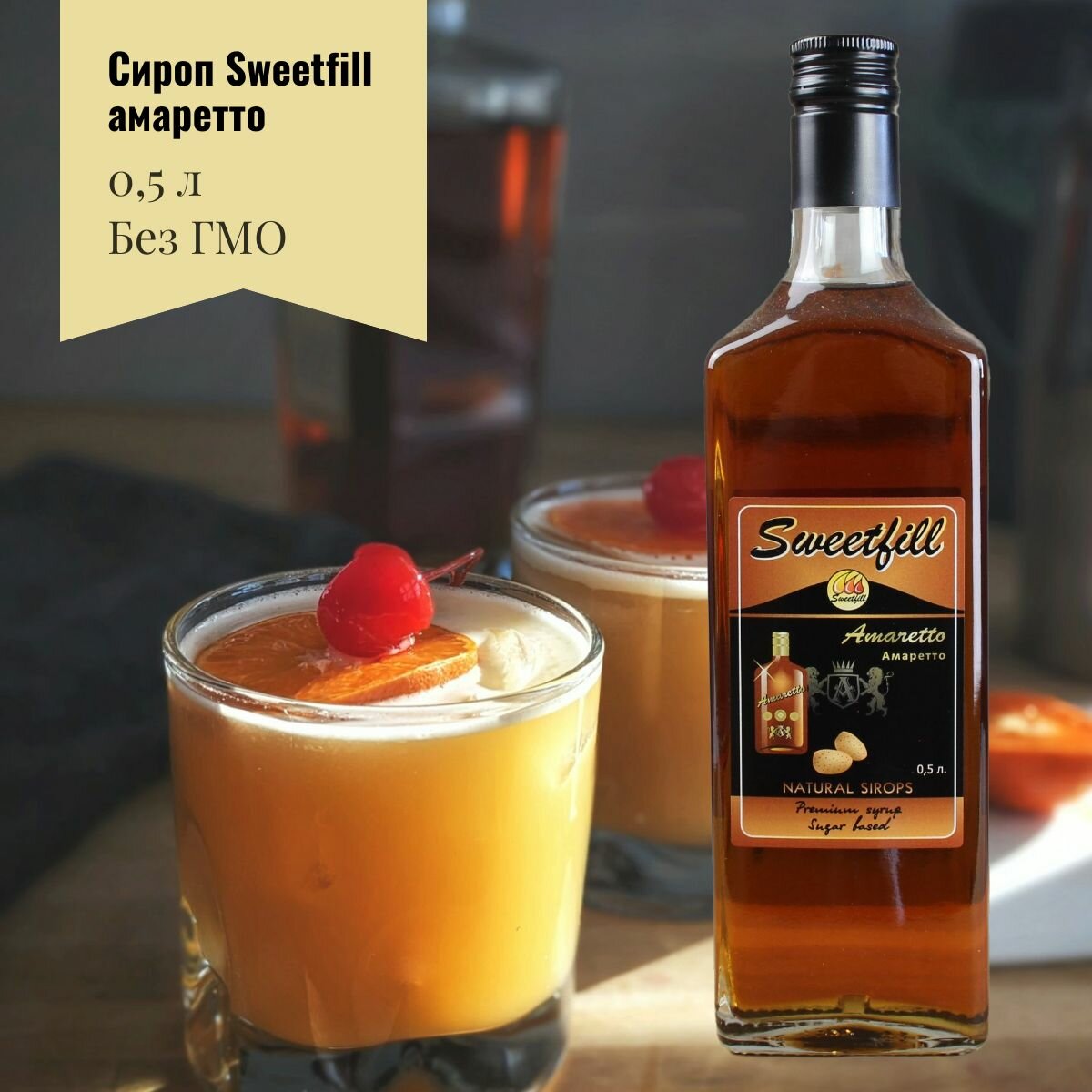 Сироп Sweetfill "Амаретто", 500 мл, без ГМО, без подсластителей