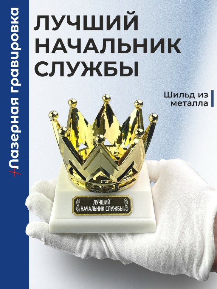 Статуэтка Корона "Лучший начальник службы"