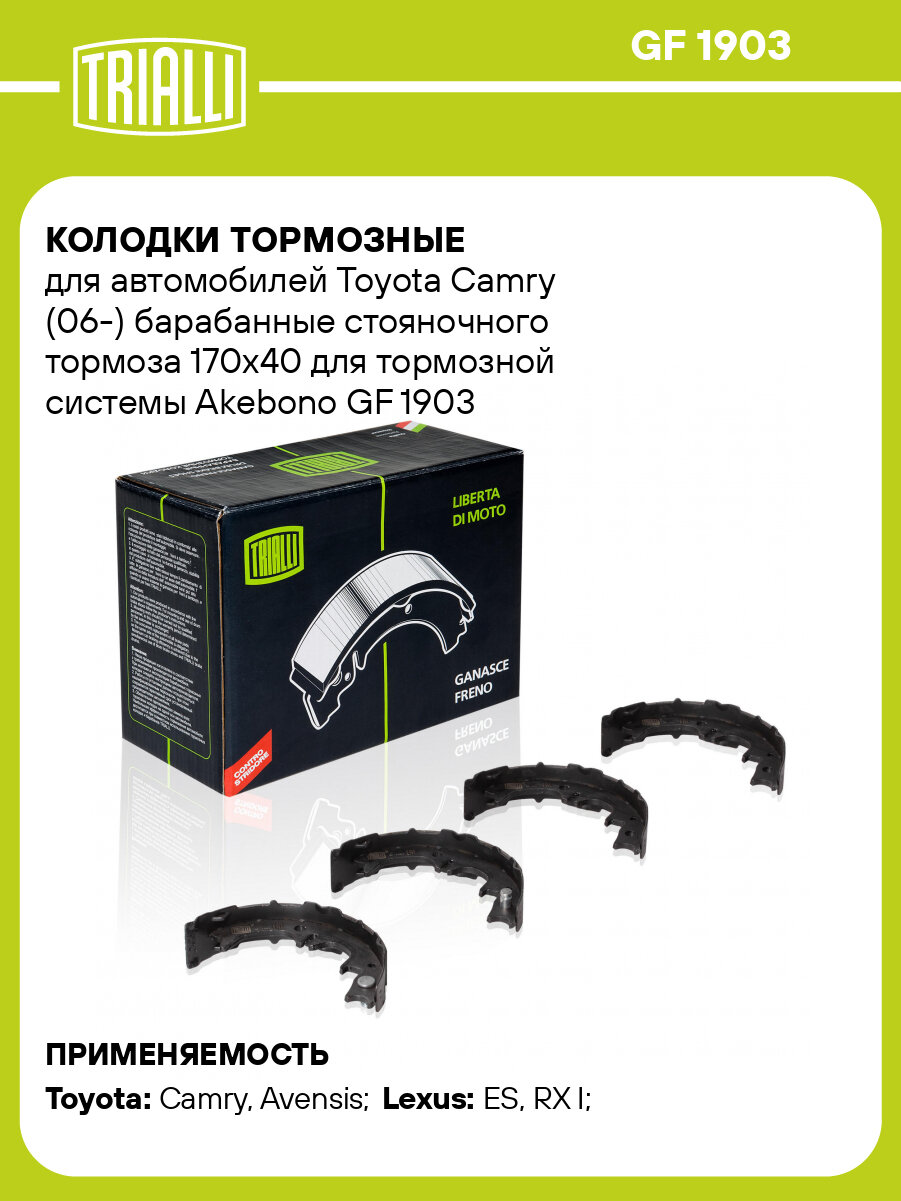 Колодки тормозные для автомобилей Toyota Camry (06-) барабанные стояночного тормоза 170x40 для тормозной системы Akebono GF 1903 TRIALLI