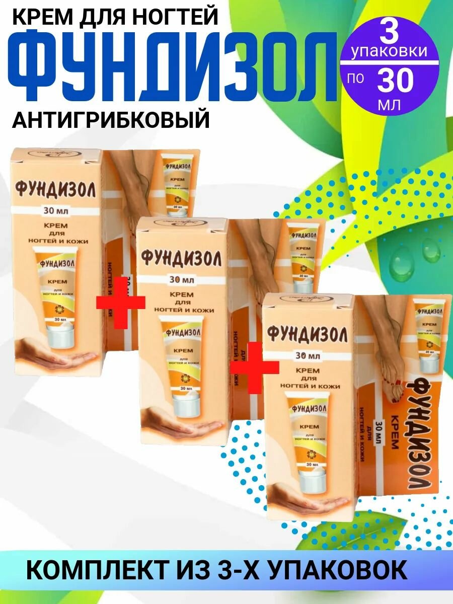 Фундизол крем, 3 упаковки по 30 мл, комплект из 3х упаковок, для ногтей от грибков