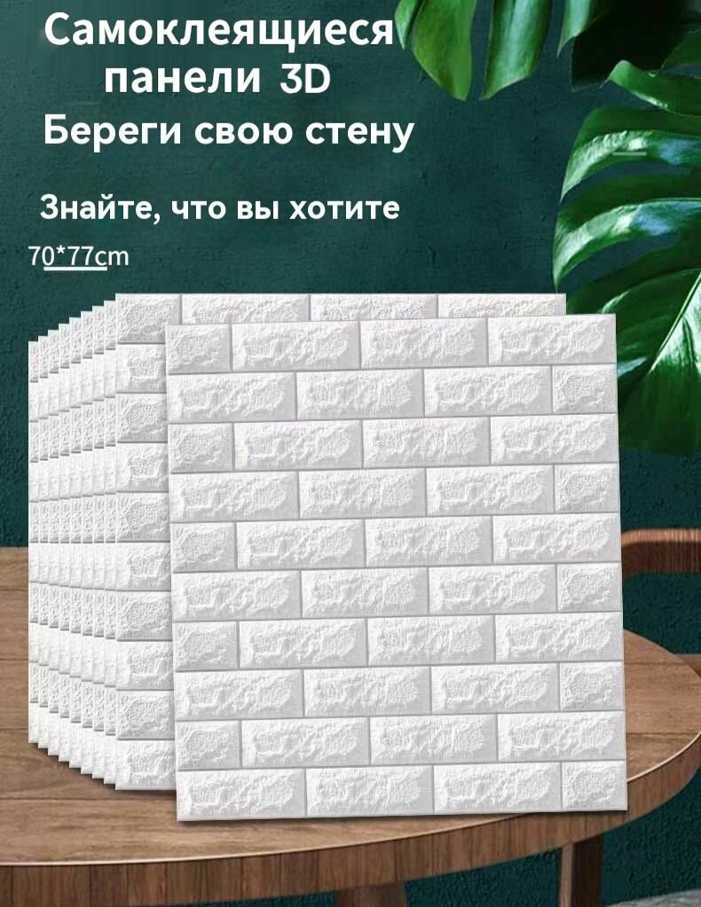 3D Панели Самоклеящиеся Для Стен,70 X 77 См, ПВХ,10 Шт В Комплекте