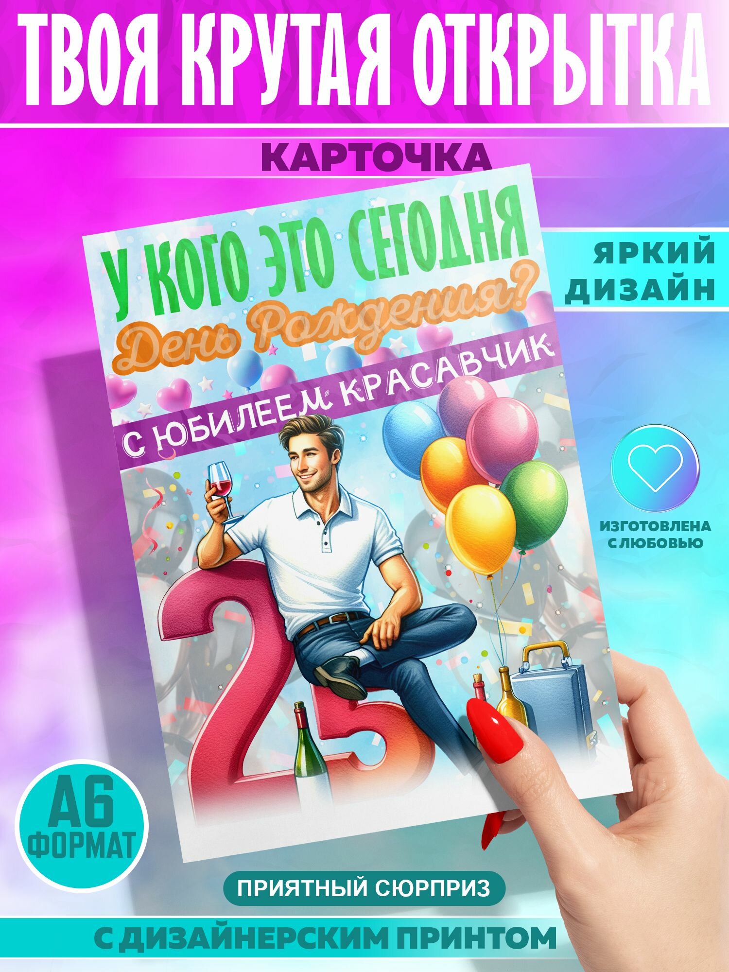 Открытка PrintMania "с днем рождения / на юбилей", 10x15см, 1шт