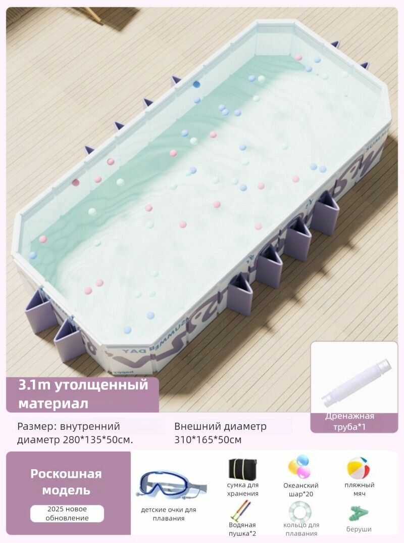 Большой детский складной бассейн размером 310 * 165 * 50 см прост в установке и использовании, не требует накачки и очень подходит для активного отдыха и семейных посиделок.