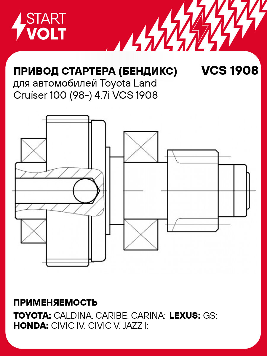 Привод стартера (бендикс) для автомобилей Toyota Land Cruiser 100 (98-) 4.7i VCS 1908 StartVolt