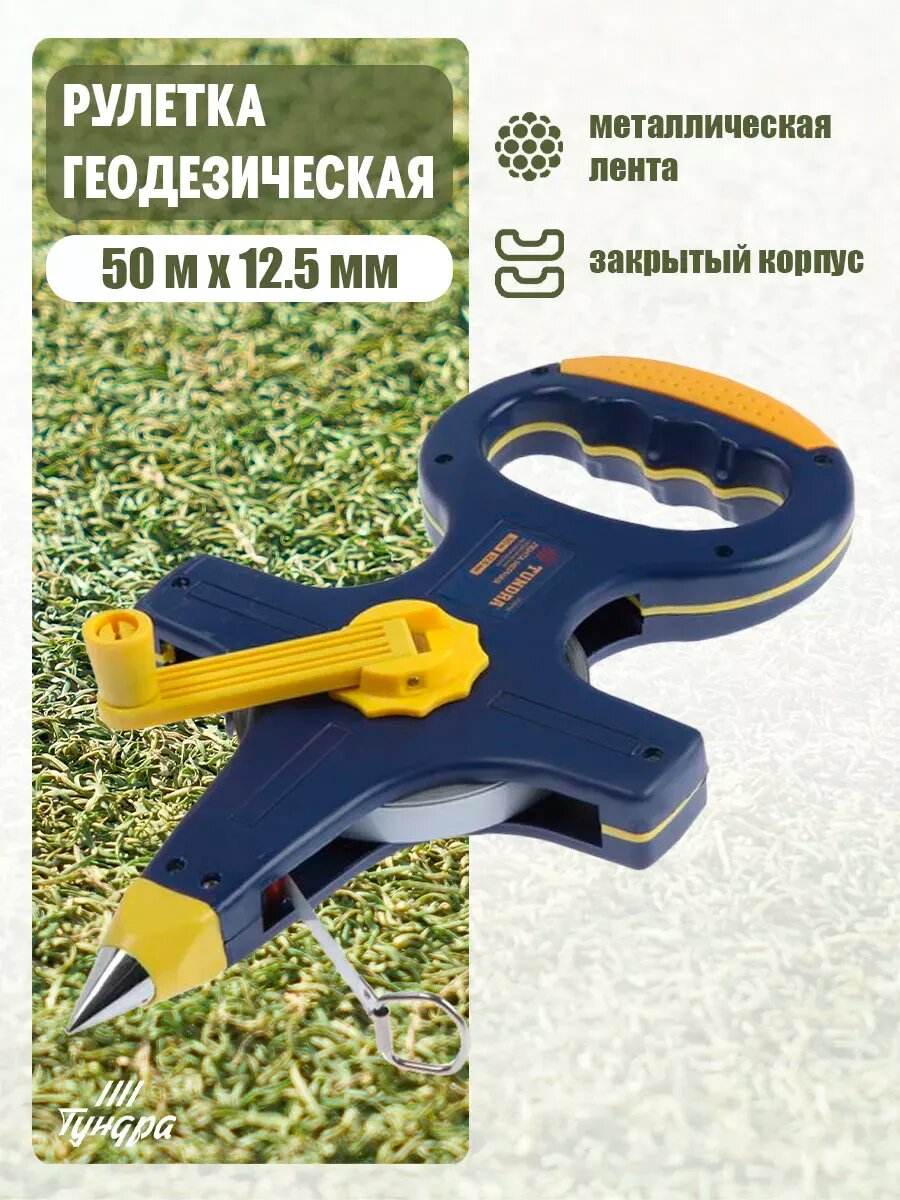 Рулетка геодезическая металлическая 50 м х 12.5 мм
