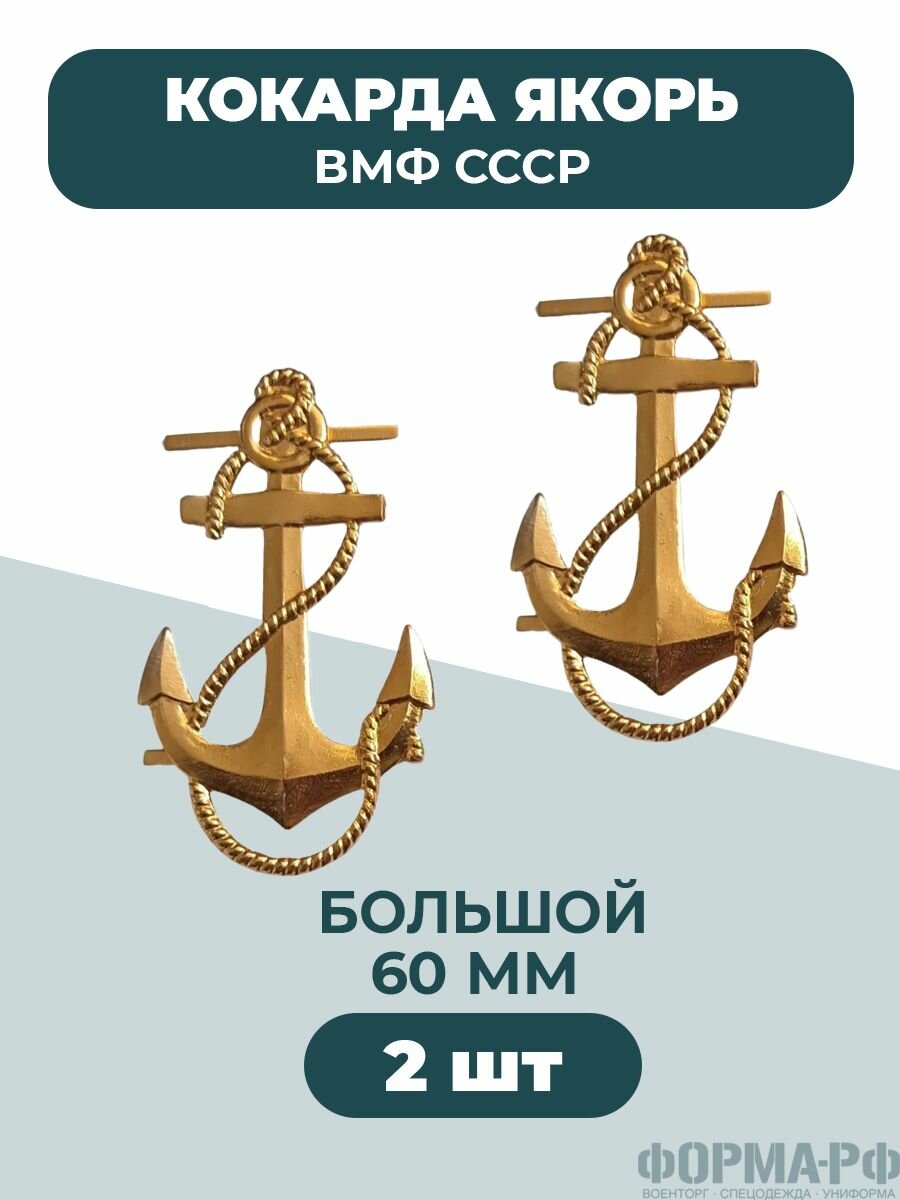 Кокарда якорь ВМФ СССР 2шт (большой 60мм)