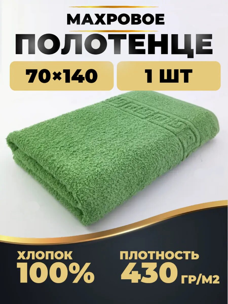 Полотенце махровое банное 430гр зеленое