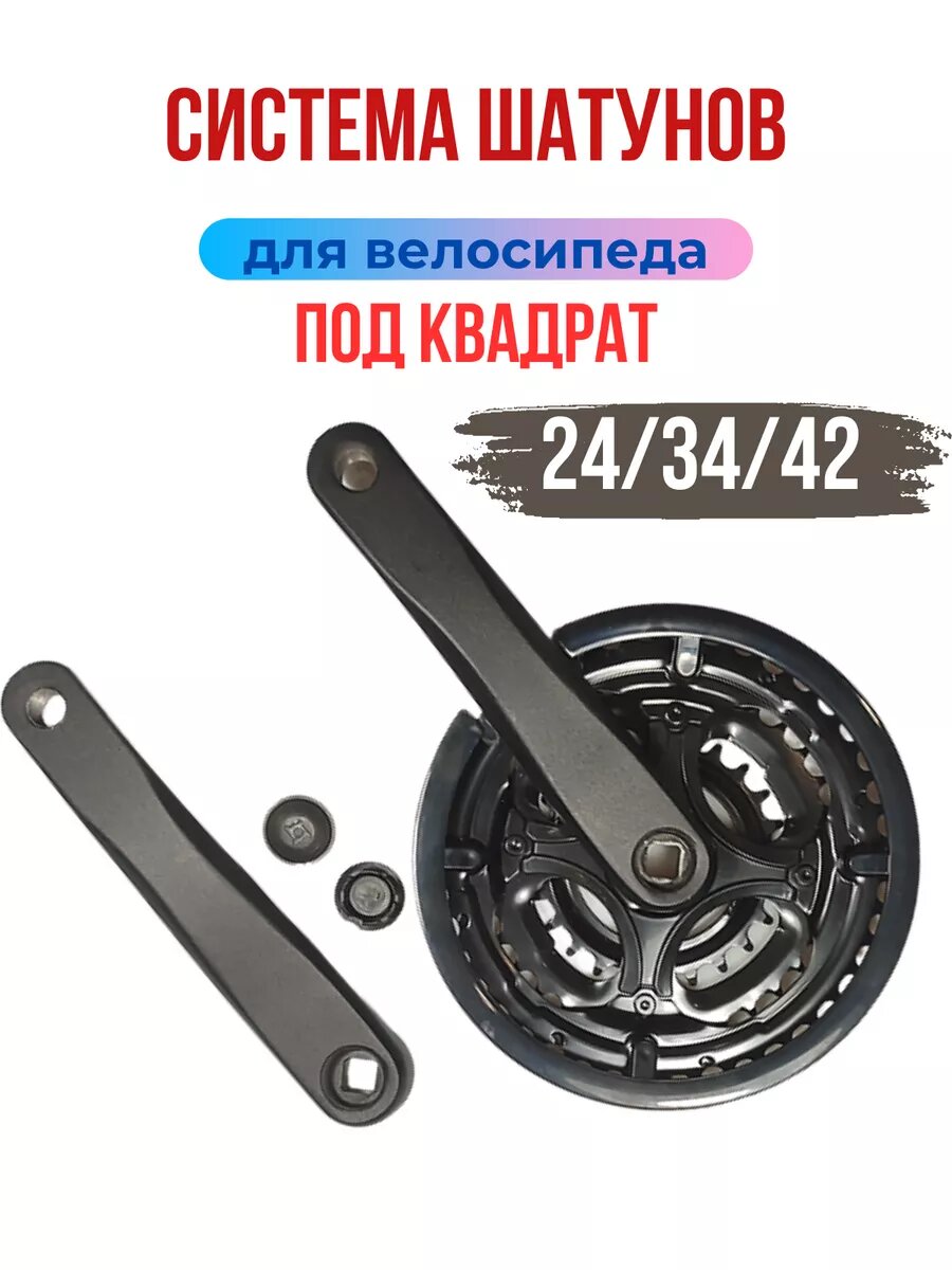Шатуны для велосипеда 170 под квадрат 24/34/42