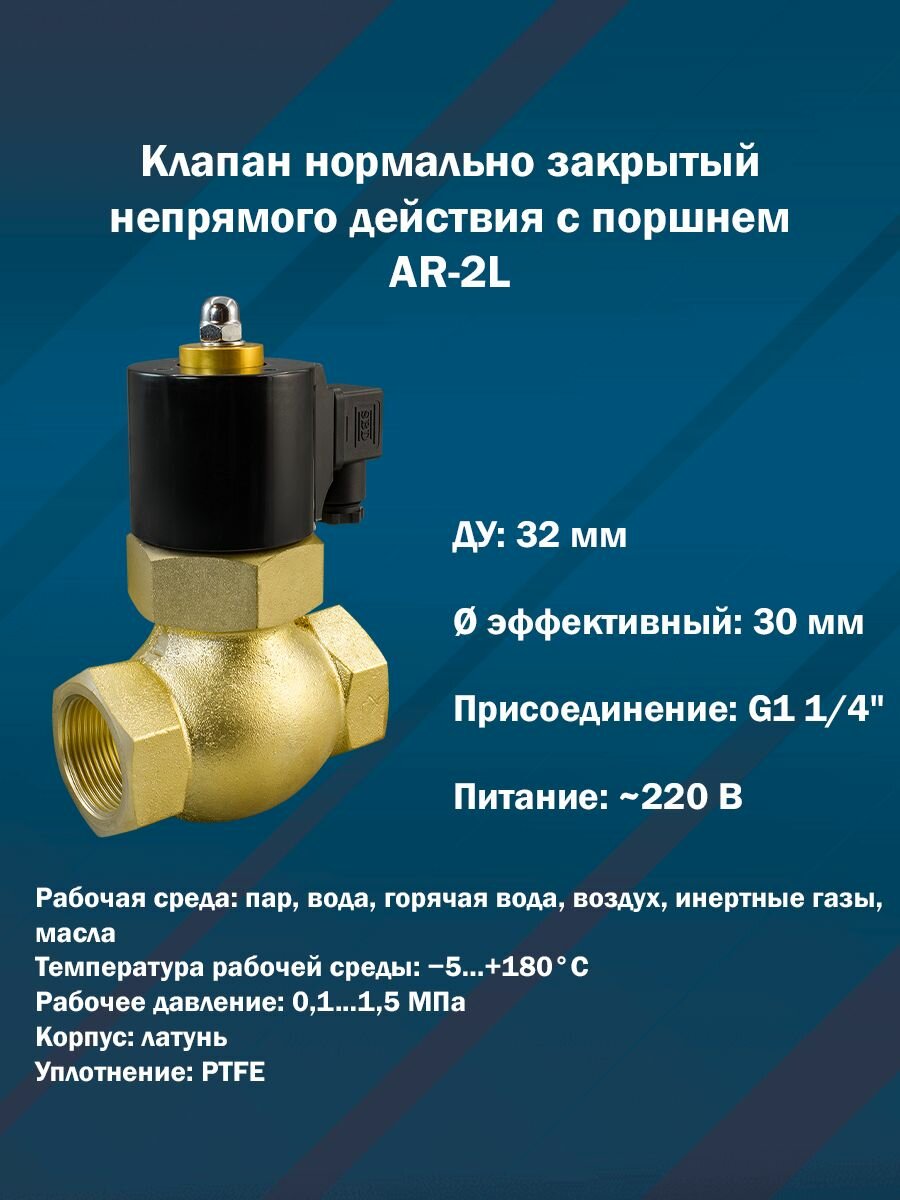 Клапан соленоидный нормально закрытый AR-2L (латунь, Ду 32 мм, G1 1/4", AC 220В)
