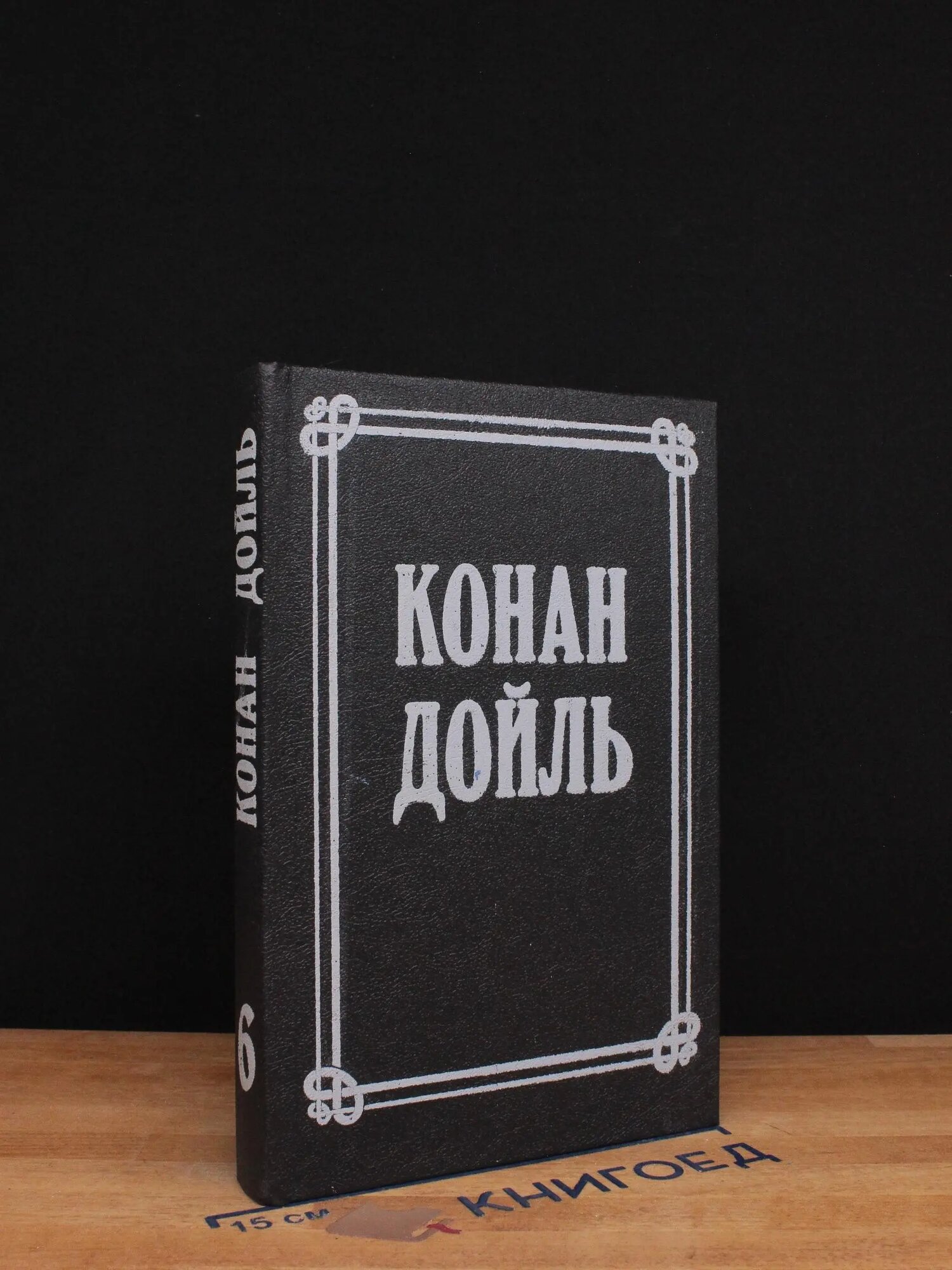 Книга. Артур Конан Дойль. Собрание сочинений. Том 6 1991 (2044799777246)