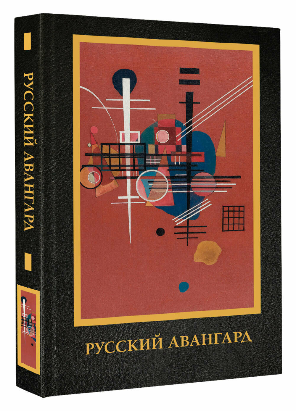 Русский авангард Книга Сарабьянов АД 16+