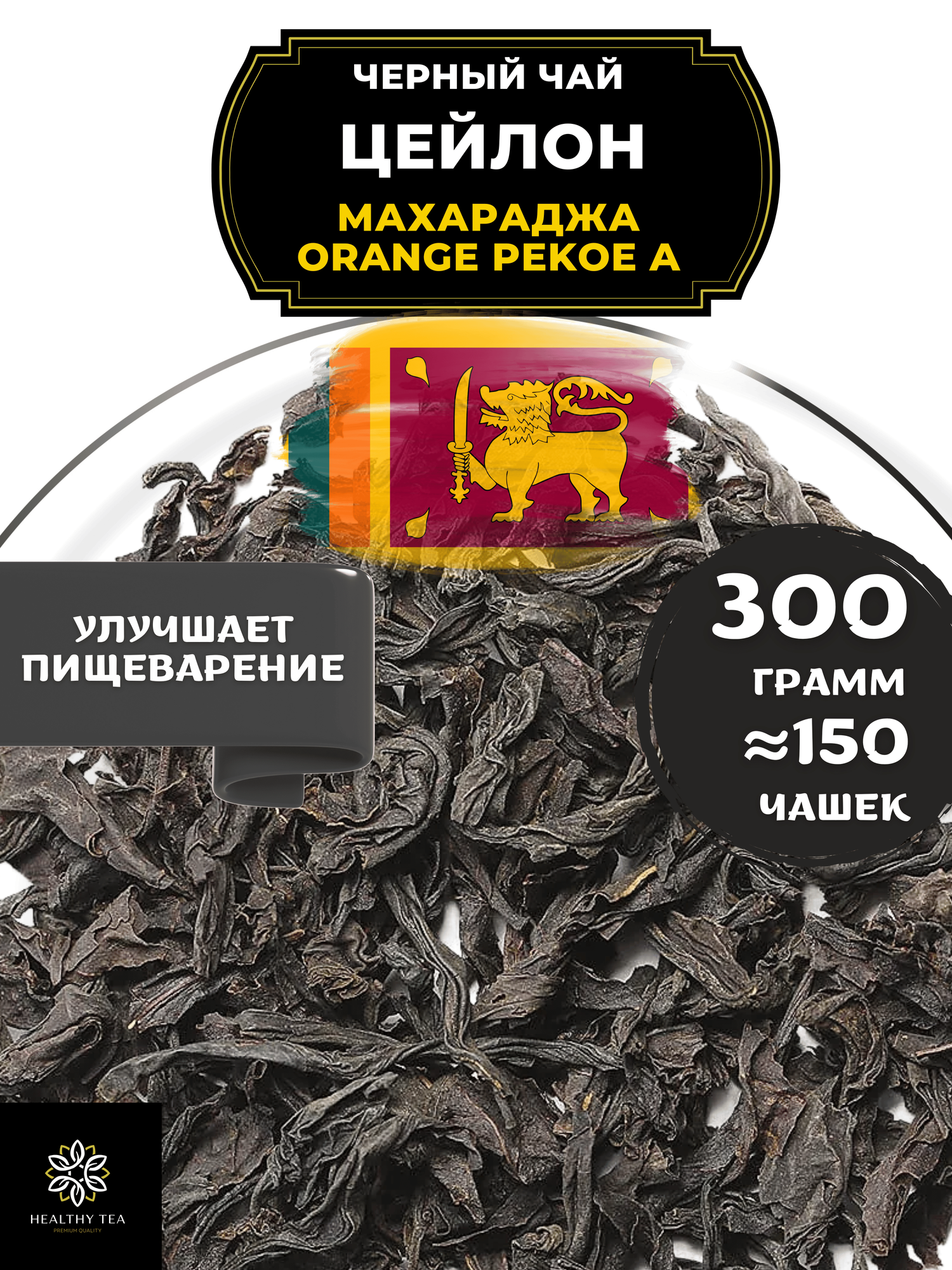 Цейлонский Черный крупнолистовой чай Цейлон Махараджа (ОРА) от Полезный чай / HEALTHY TEA, 300 гр