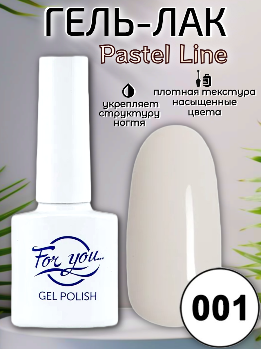 Гель-лак FOR YOU Pastel Line № 001