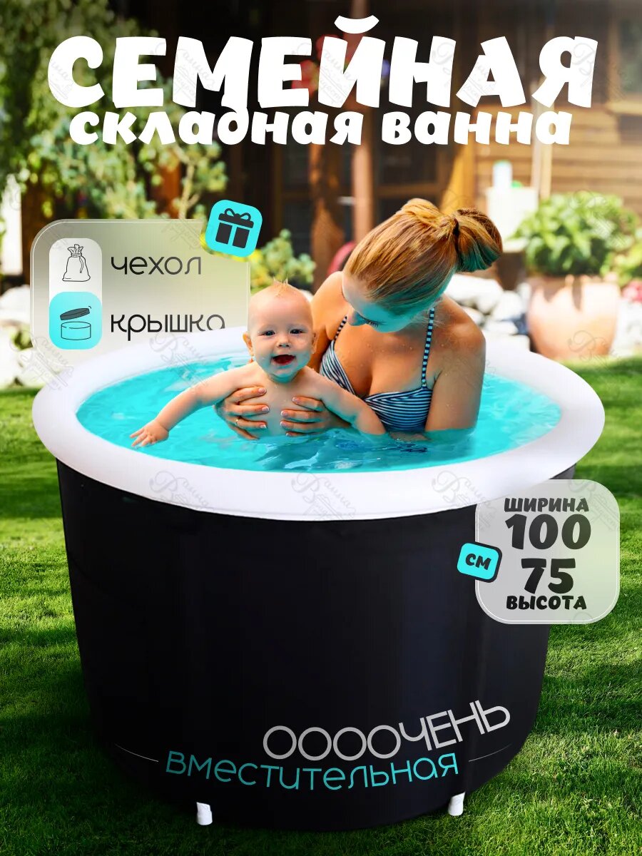 Складная ванна для детей и взрослых, 100х75cm, вес 4500г материал пвх, с аксессуарами и крышкой, 400л
