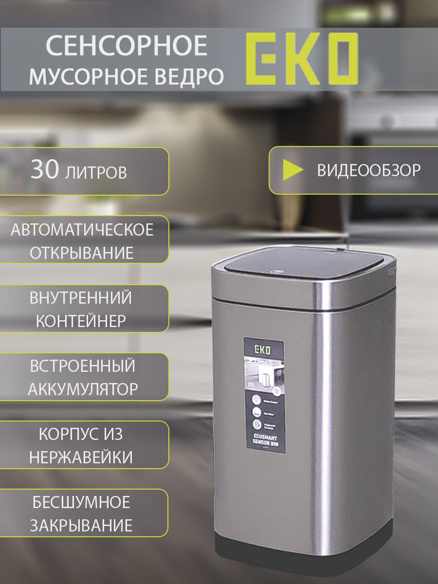 Мусорное ведро EKO сенсорное 30 литров, благородная нержавеющая сталь, перезаряжаемое