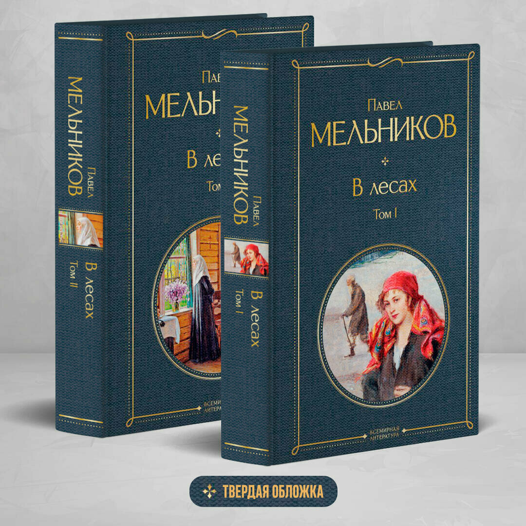Мельников П. И. В лесах (комплект из 2 томов)