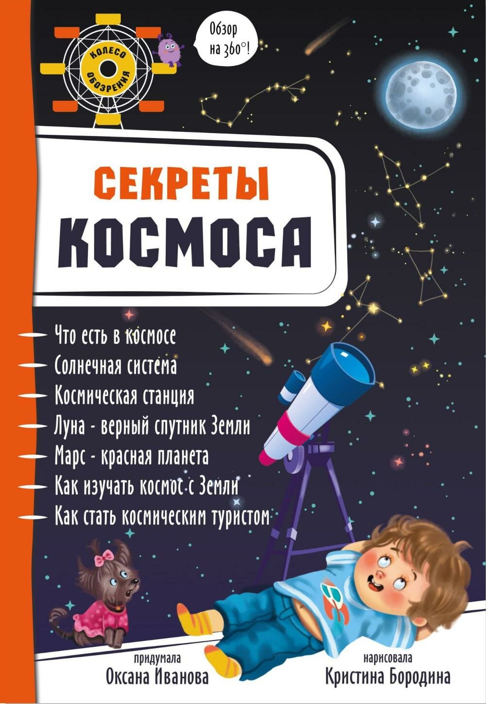 Секреты космоса. Калаус А. БимБиМон