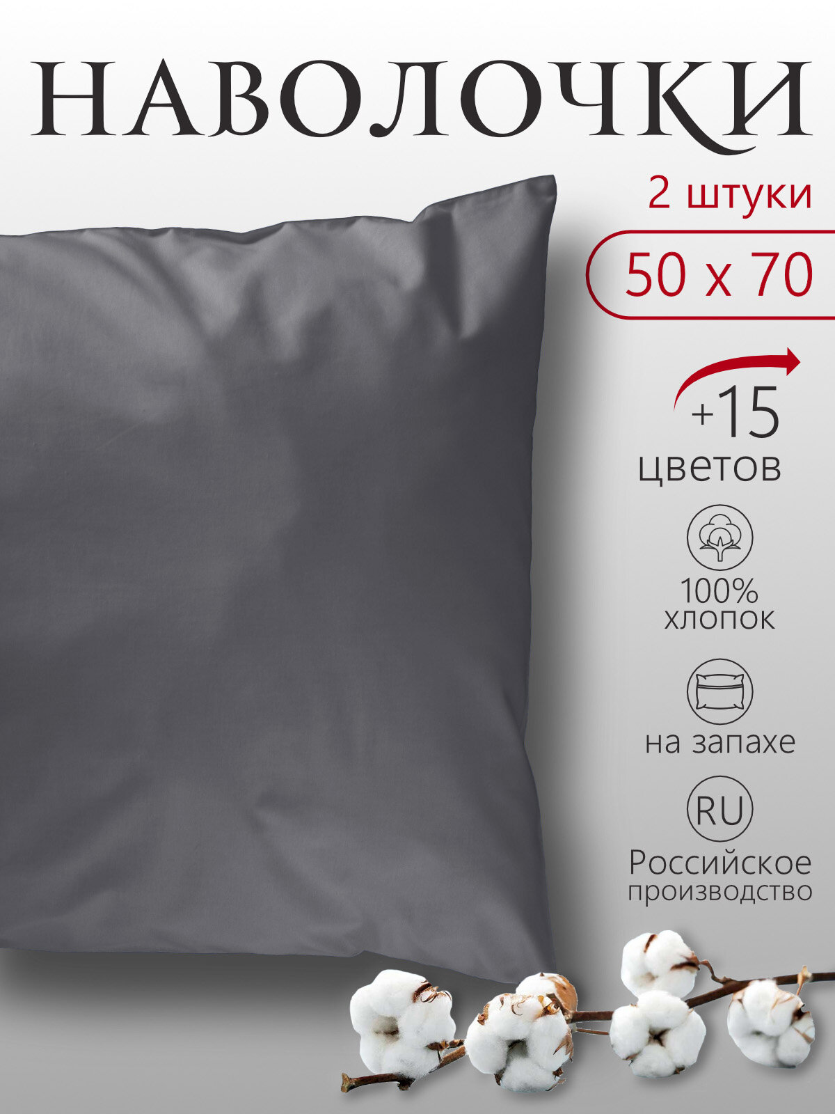 Комплект наволочек (50х70) Хлопок