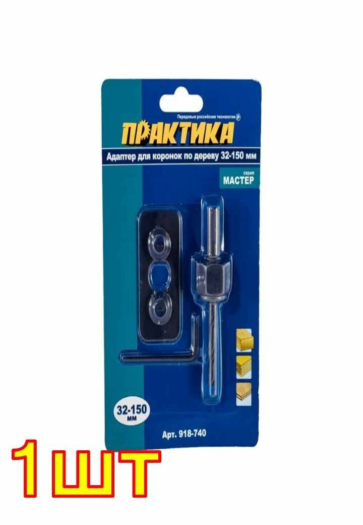 Адаптер держатель для HCS коронок 32-150 мм ПРАКТИКА