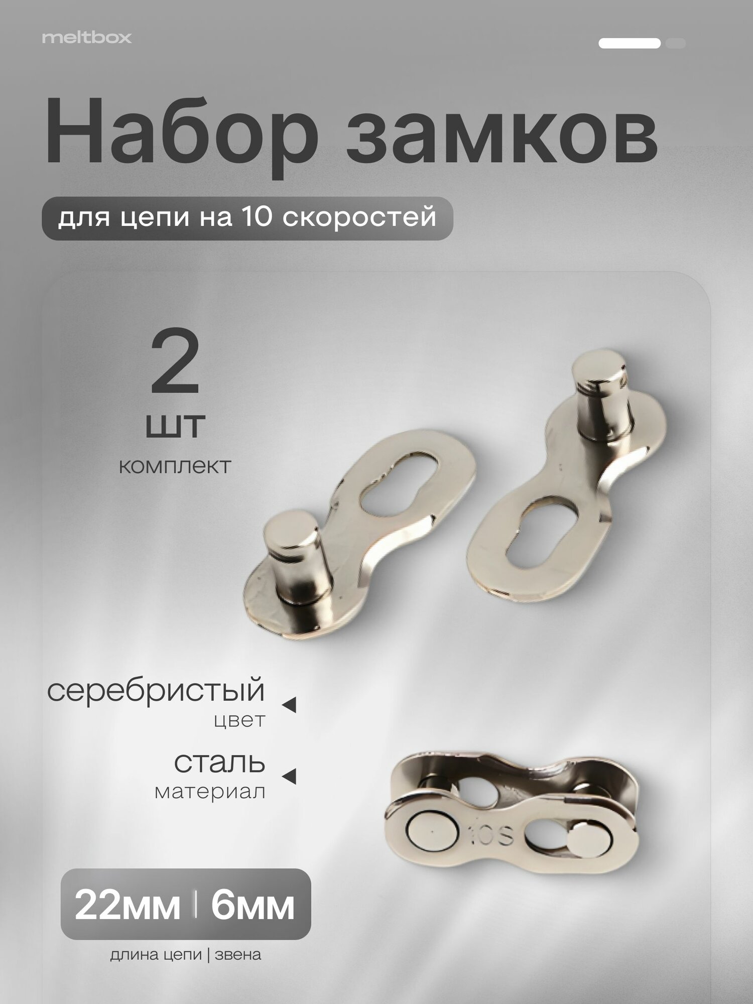 Замок велоцепи, для 10-ти скоростной цепи, 2 шт, серебристый
