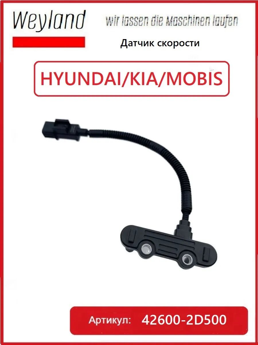 Датчик скорости HYUNDAI KIA MOBIS