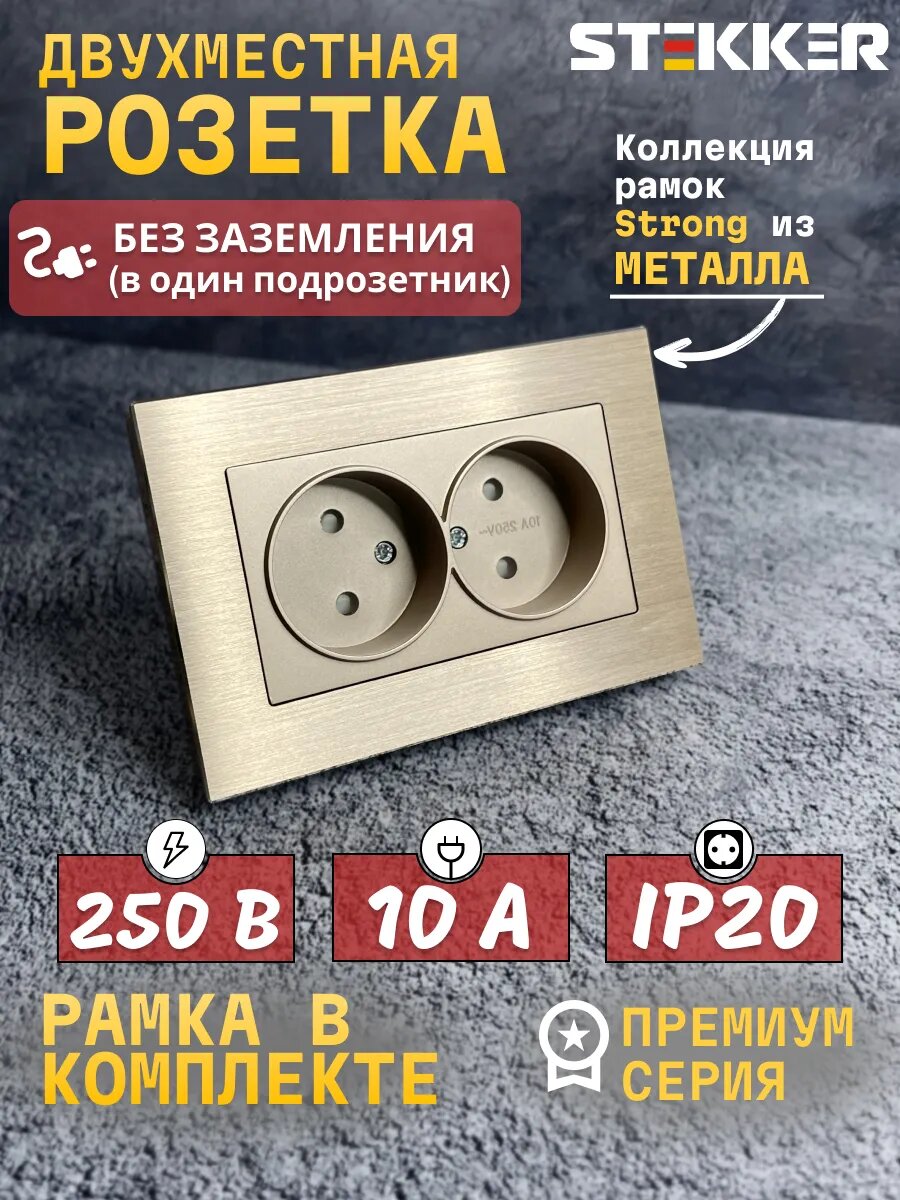 Розетка металлическая STEKKER Катрин, встраиваемая, без заземления, 2 гнезда, шампань