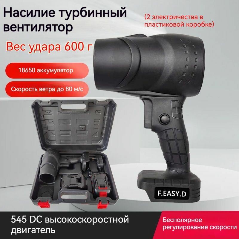 Турбовентилятор 700г Мощный: Для мойки авто, уборки листьев и снега, универсальный воздуходув