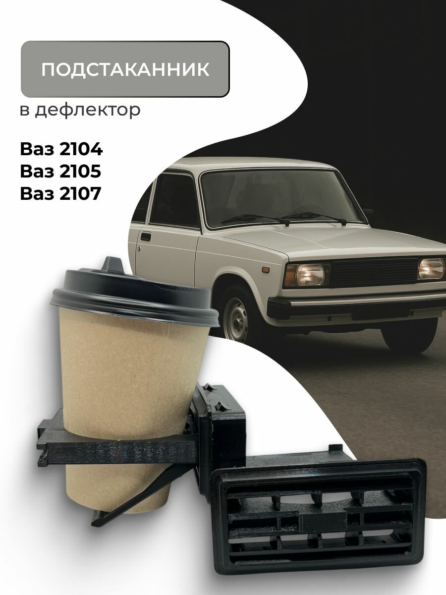 Подстаканник, для ВАЗ 2104, 2105, 2107, PETG, 3D печать, 2 шт, черный