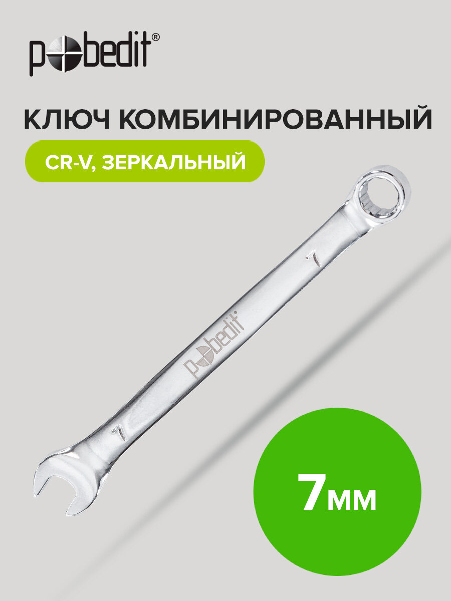 Гаечный ключ комбинированный Cr-V 7 мм c зеркальной полировкой Pobedit