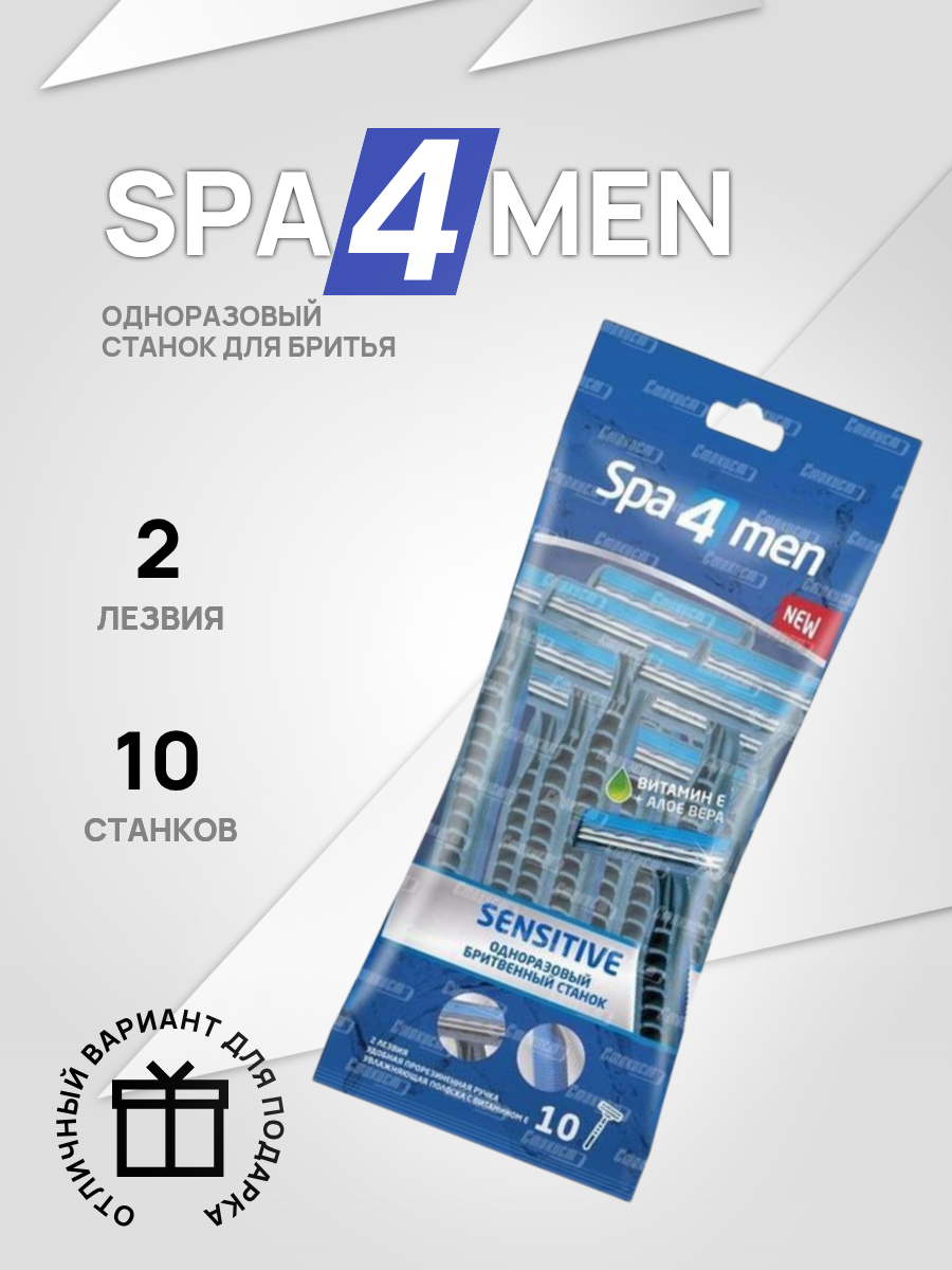 Станок для бритья одноразовый Spa 4 Me, 2 лезвия, в коробке 10 штук