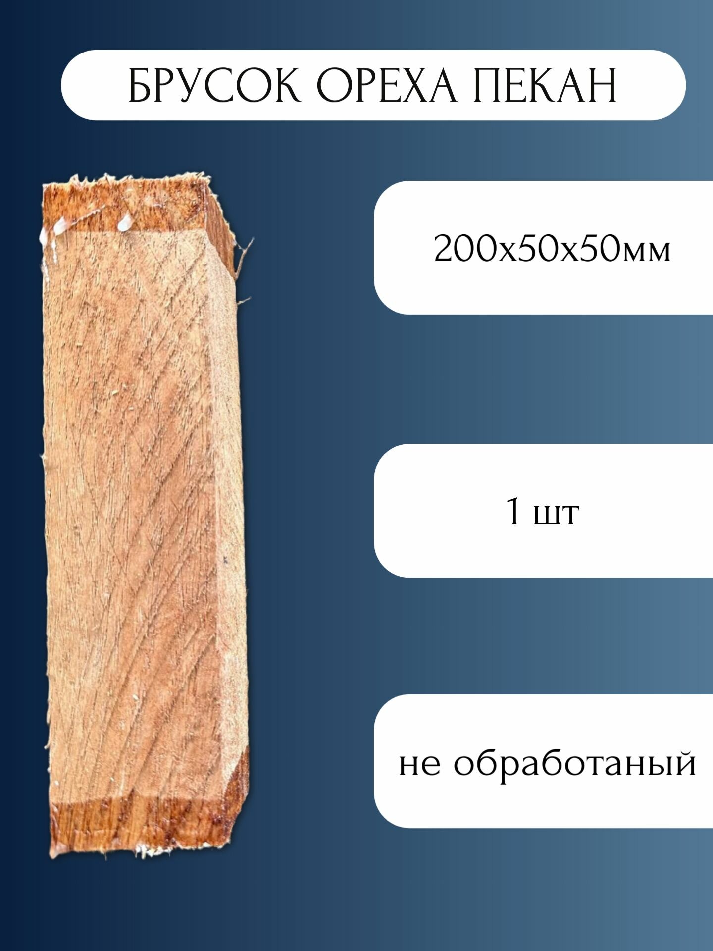 Брусок Ореха Пекан 200х50х50мм 1шт