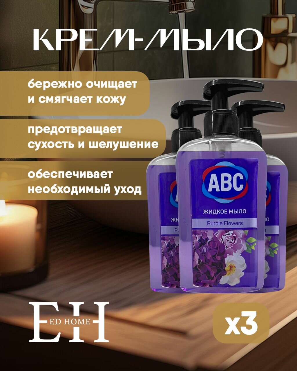 Жидкое мыло ABC "Цветки Лаванды": Набор из 3 флаконов для идеального ухода