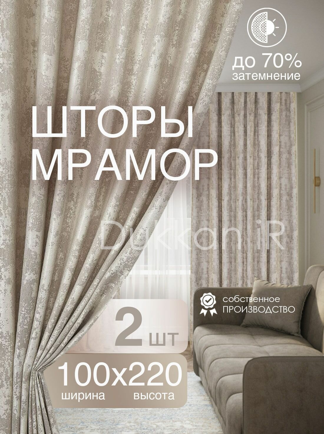 Комплект интерьерных готовых штор 100 на 220 см - 2 шт