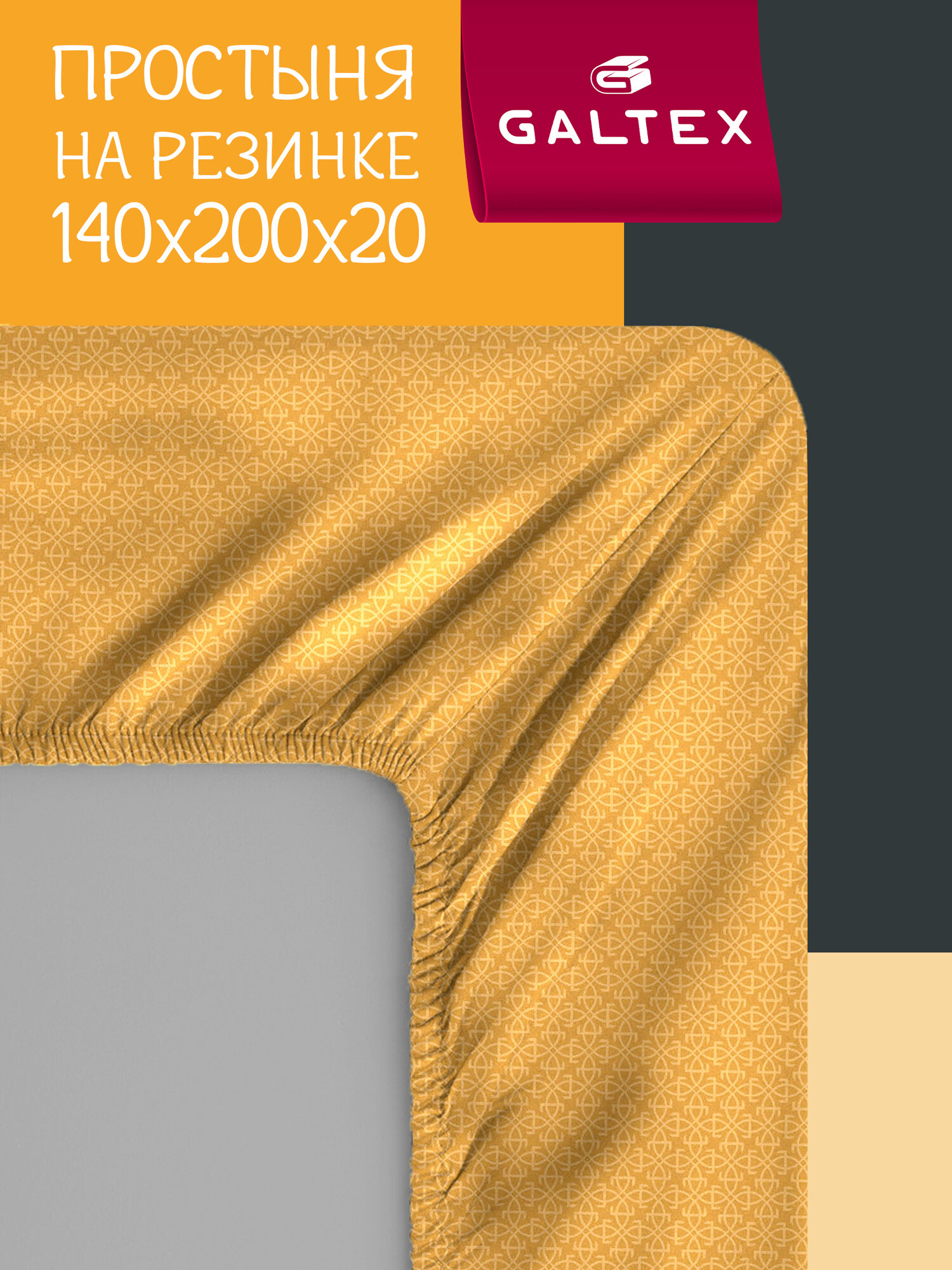 Простынь на резинке 140х200 см Galtex Комфорт Бязь ( Хлопок 100% ) Тотем желтый
