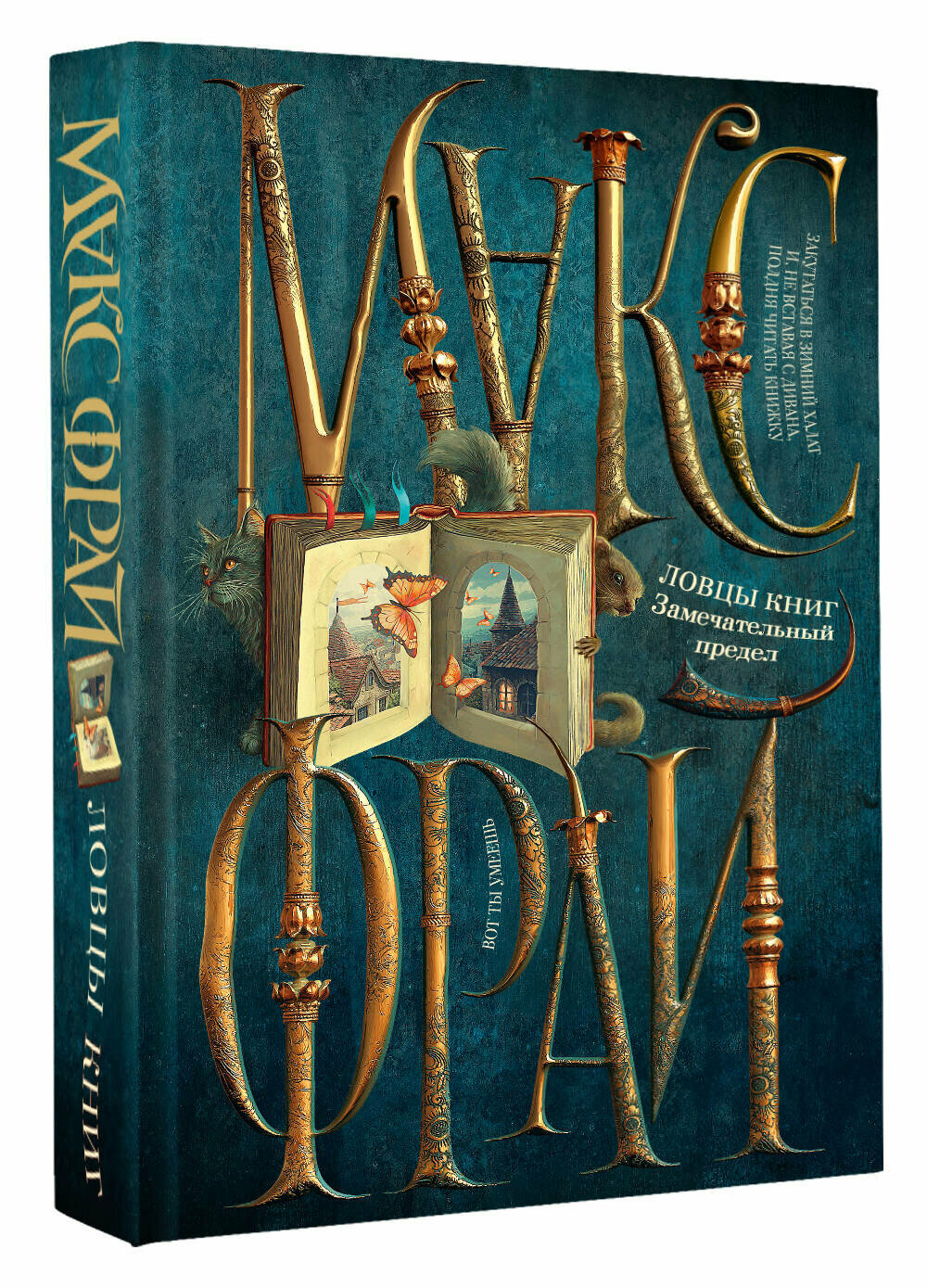 Ловцы книг. Замечательный предел Макс Фрай книга от издательства АСТ