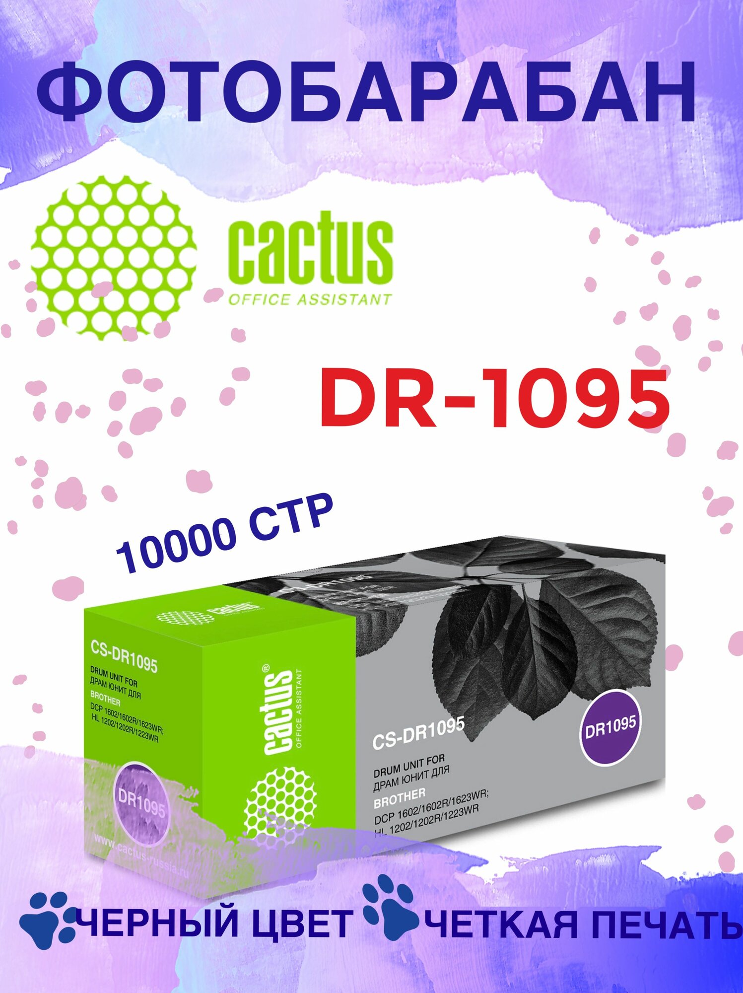 Фотобарабан Cactus DR-1095 для Brother DCP-1602, HL-1202, черный