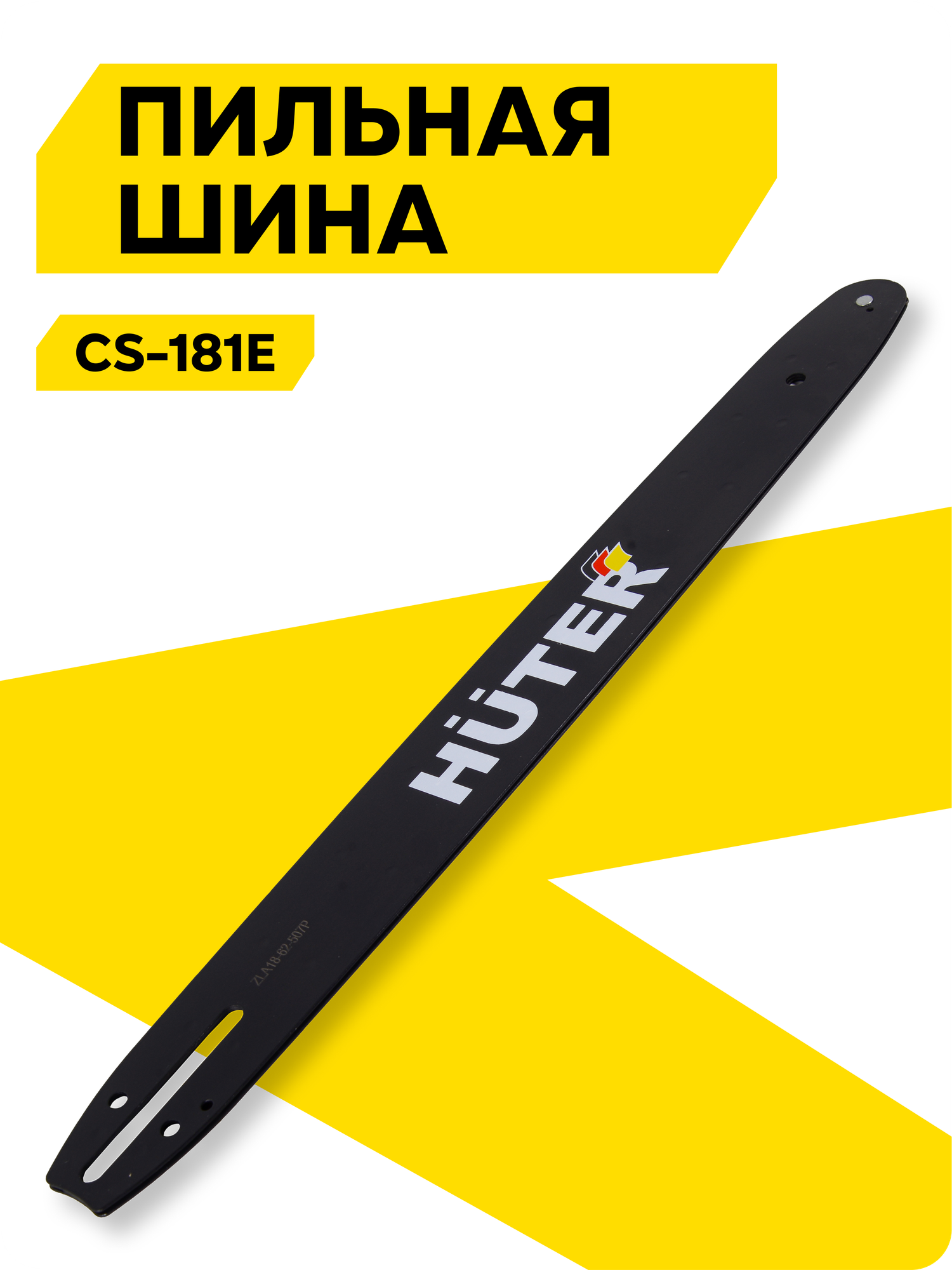 Шина Huter CS-181E (18"-3/8-1,3-63 для ELS-2400, ELS-2800), для электропилы