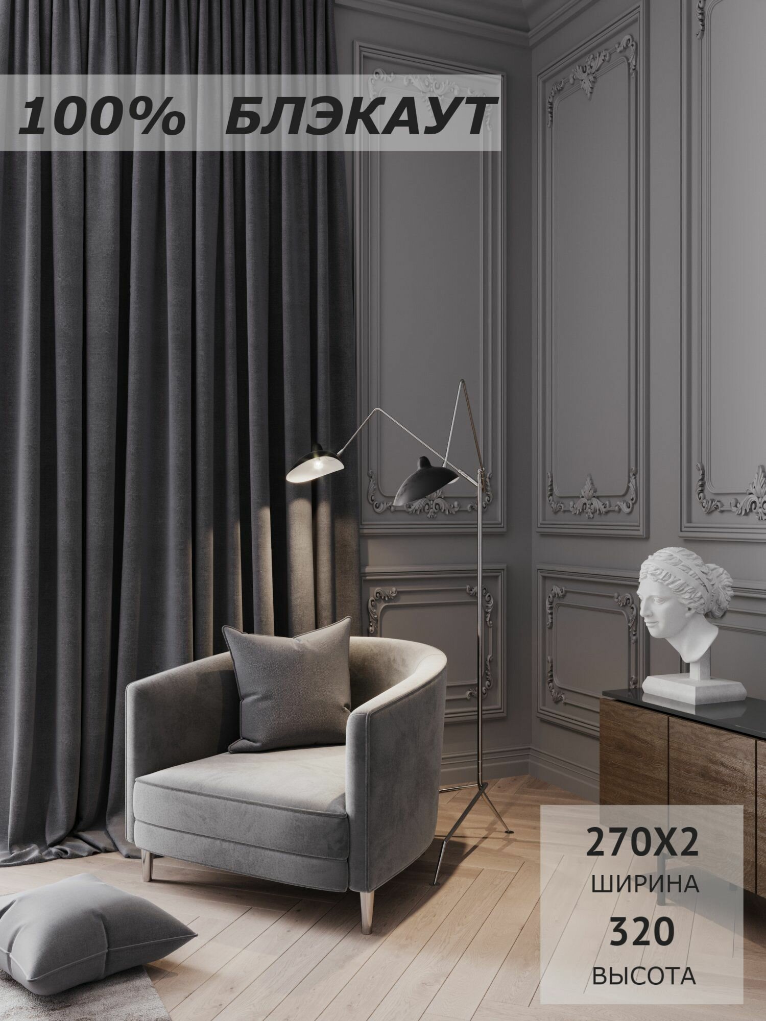 Шторы блэкаут 100% затемнение, 270х320 см, комплект портьер 2 шт.