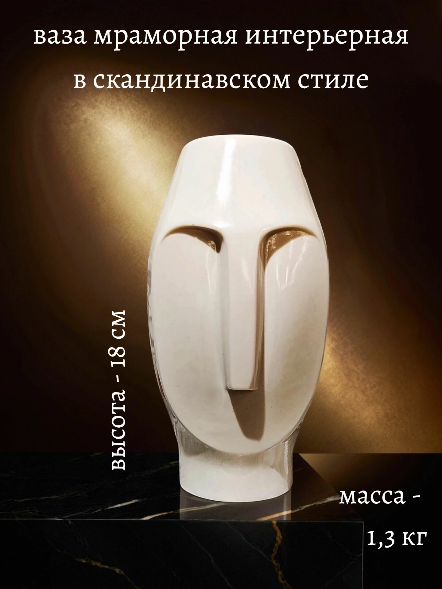 Ваза белая мраморная интерьерная для цветов "Лик светлый", 18х8см, искусственный мрамор, глянцевый лак