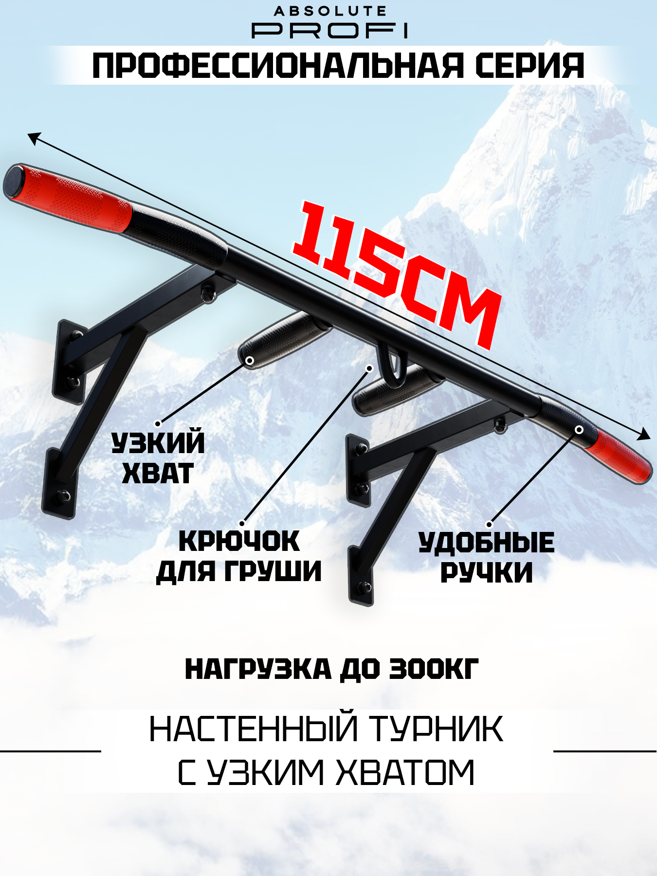 Турник настенный Aktiv 115см. с узким хватом черный разборный