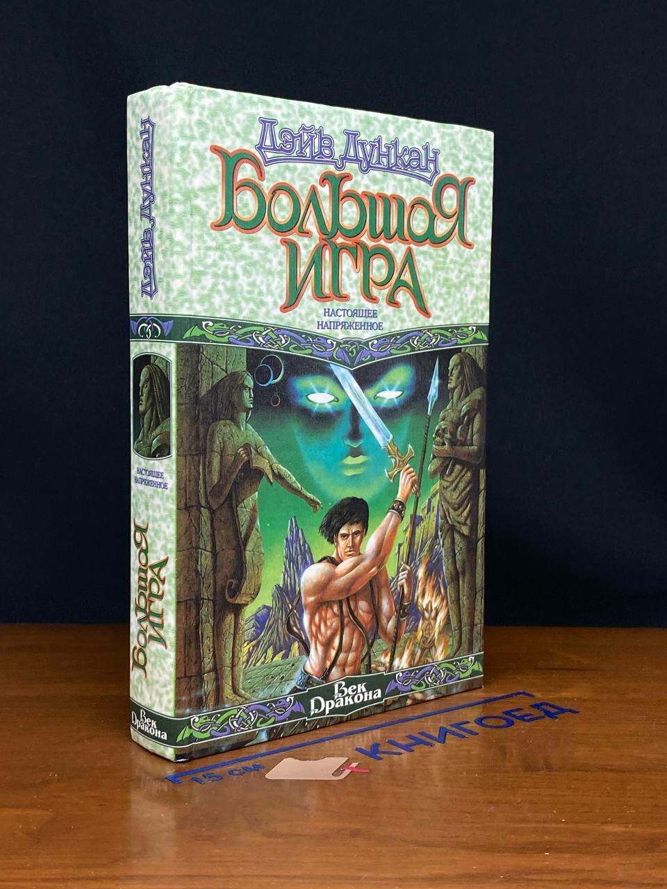 Книга. Большая Игра. Настоящее напряженное 1997 (2044799804706)