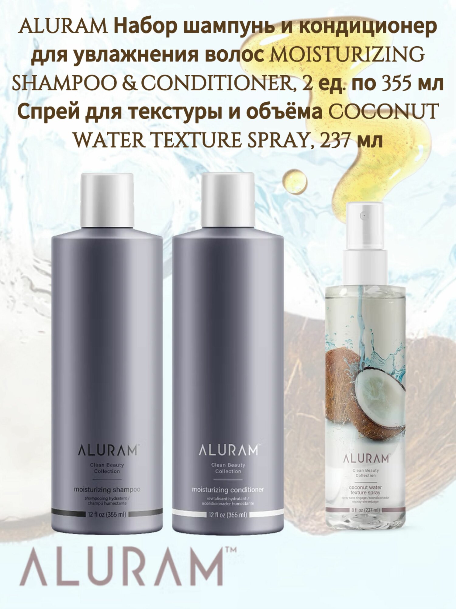 Набор 3 в 1 ALURAM увлажняющий Шампунь, кондиционер Moisturizing и Coconut Water Texture Spray