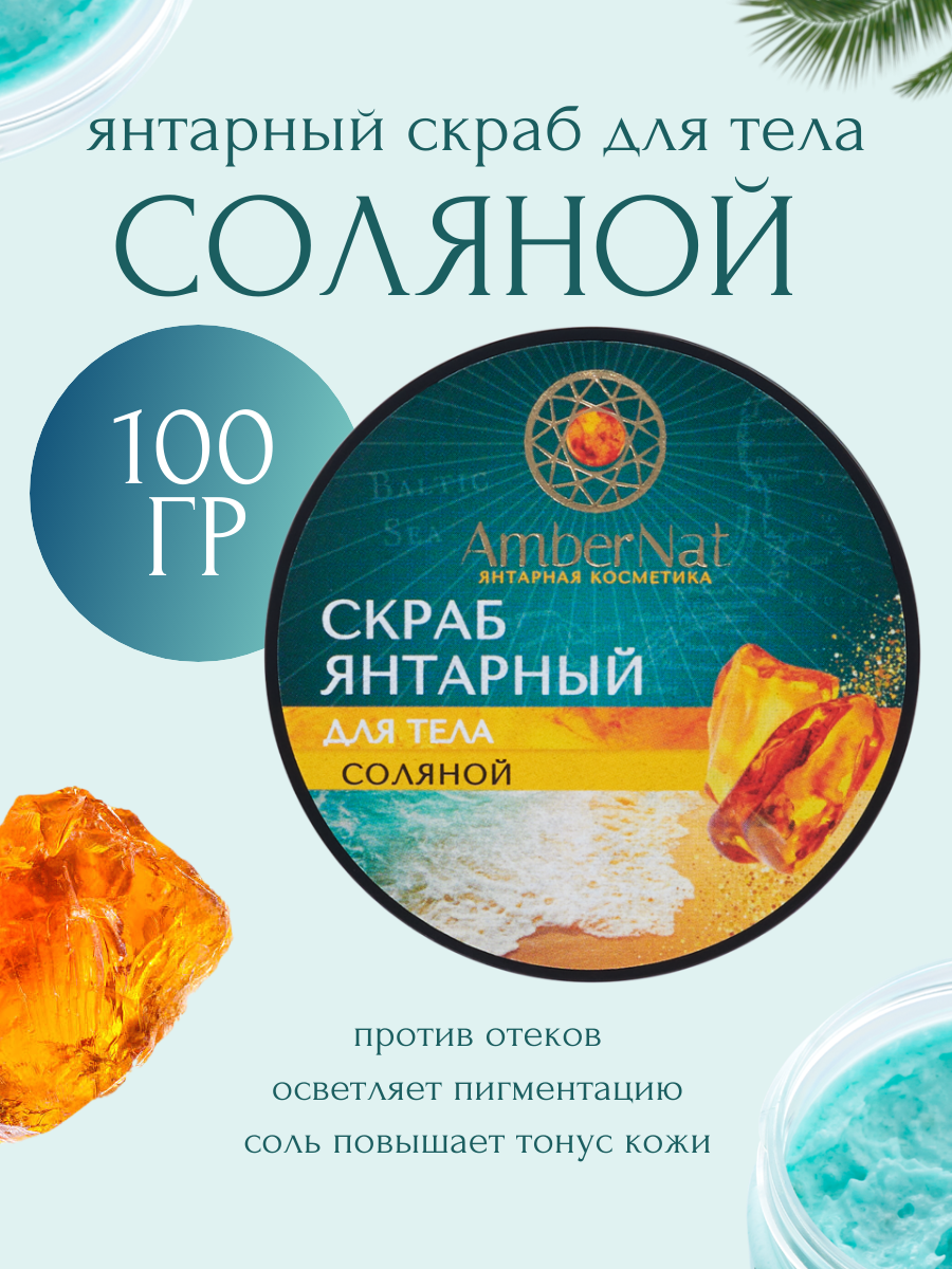 Янтарный скраб для тела AmberNat СОЛЯНОЙ, 100 г./ повышает тонус кожи и улучшает обмен веществ